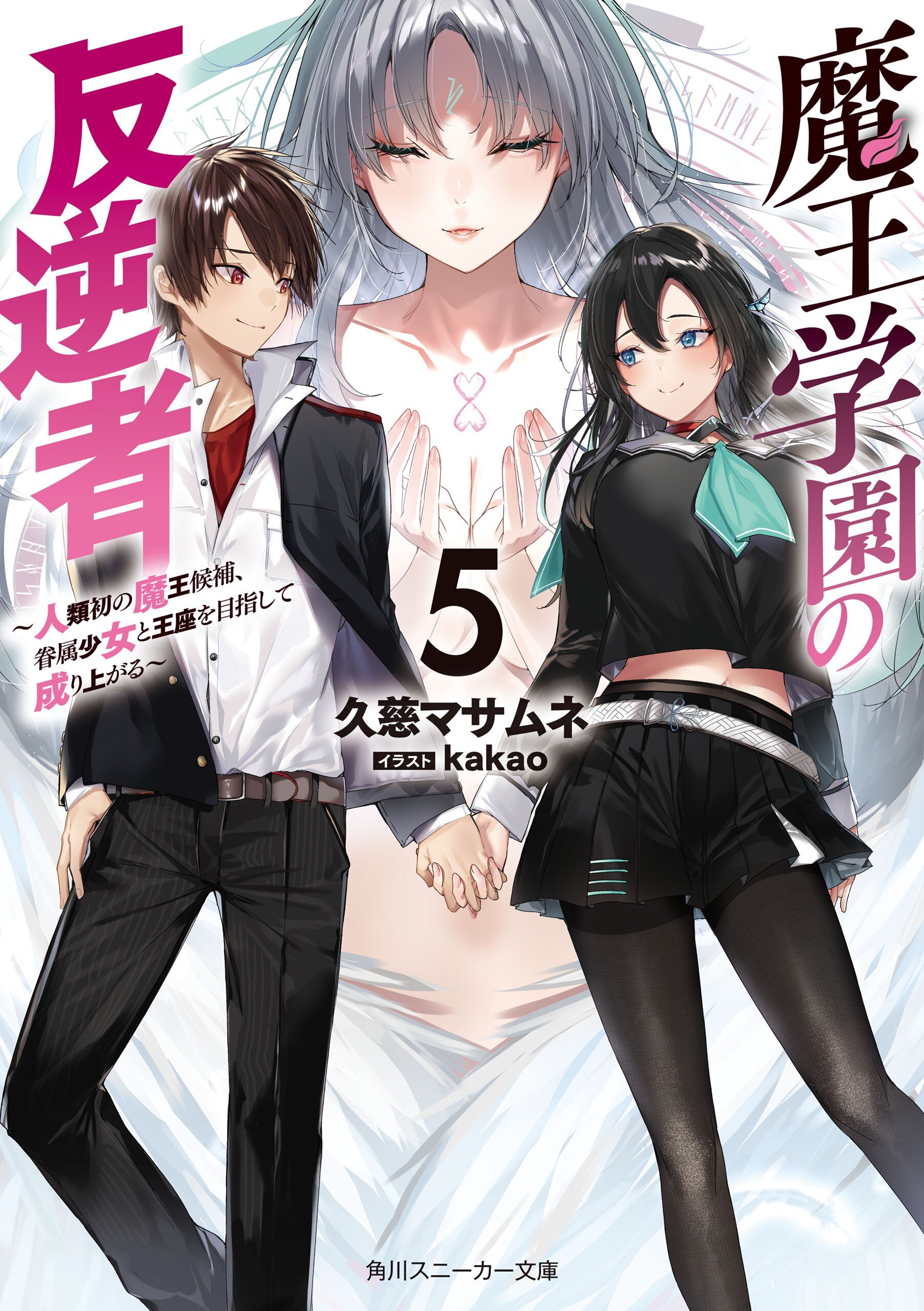 魔王学園の反逆者 人類初の魔王候補、眷属少女と王座を目指して成り上がる 5|久慈マサムネ Kakao|キミラノ