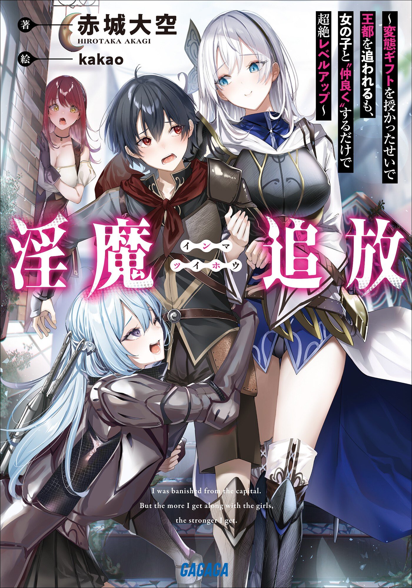 淫魔追放~変態ギフトを授かったせいで王都を追われるも、女の子と”仲良く”するだけで超絶レベルアップ~とつながりのある作品|キミラノ