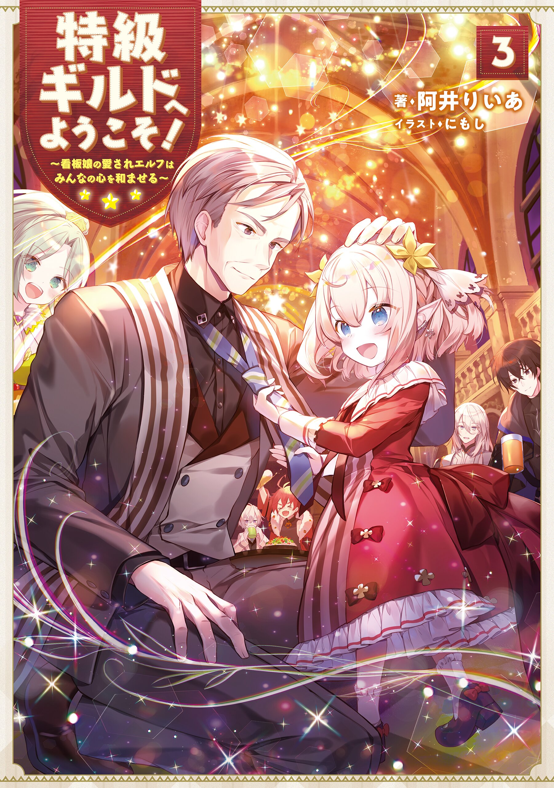 特級ギルドへようこそ! 看板娘の愛されエルフはみんなの心を和ませる 3|阿井りいあ にもし|キミラノ