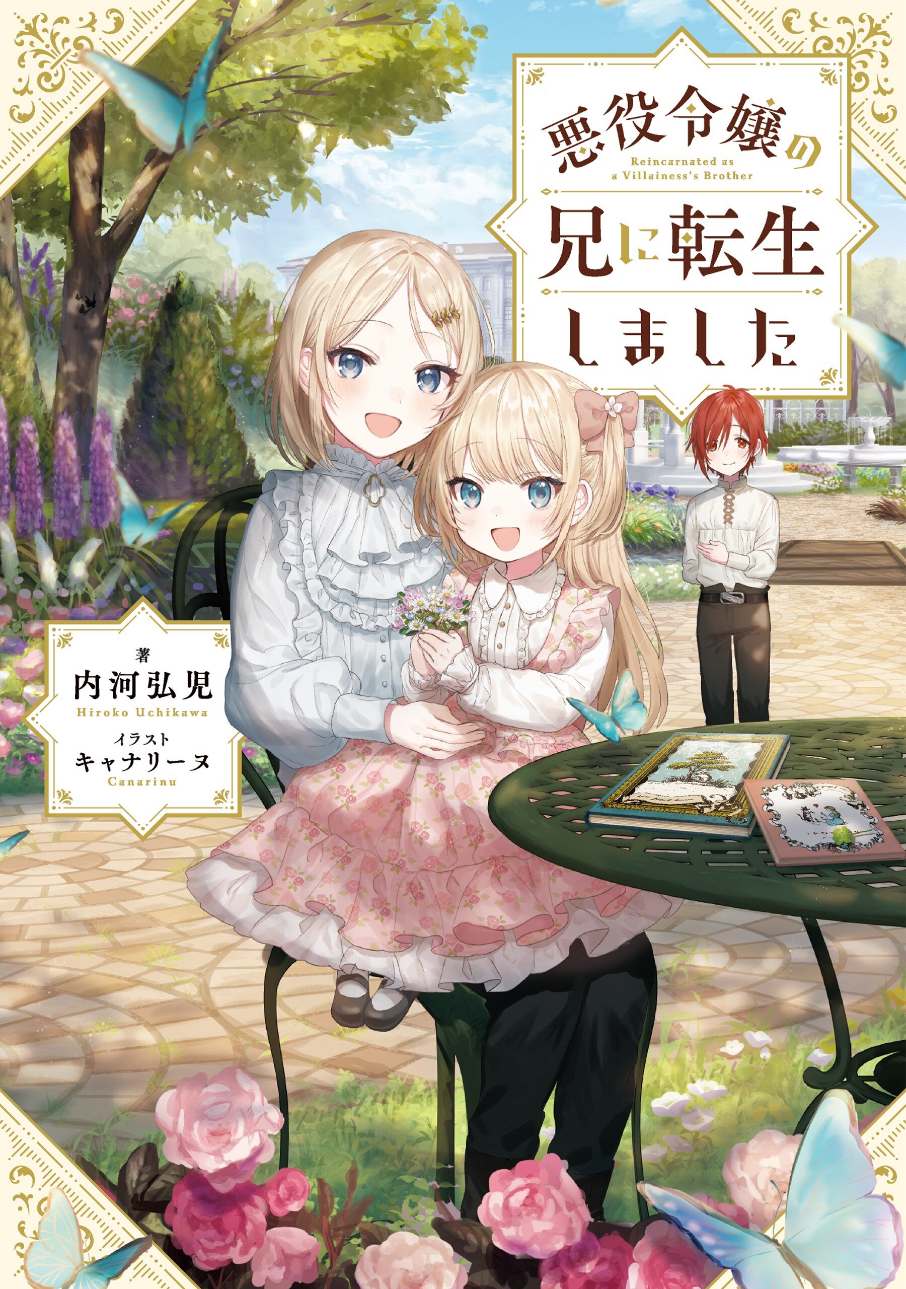 悪役令嬢の兄に転生しましたとつながりのある作品|キミラノ