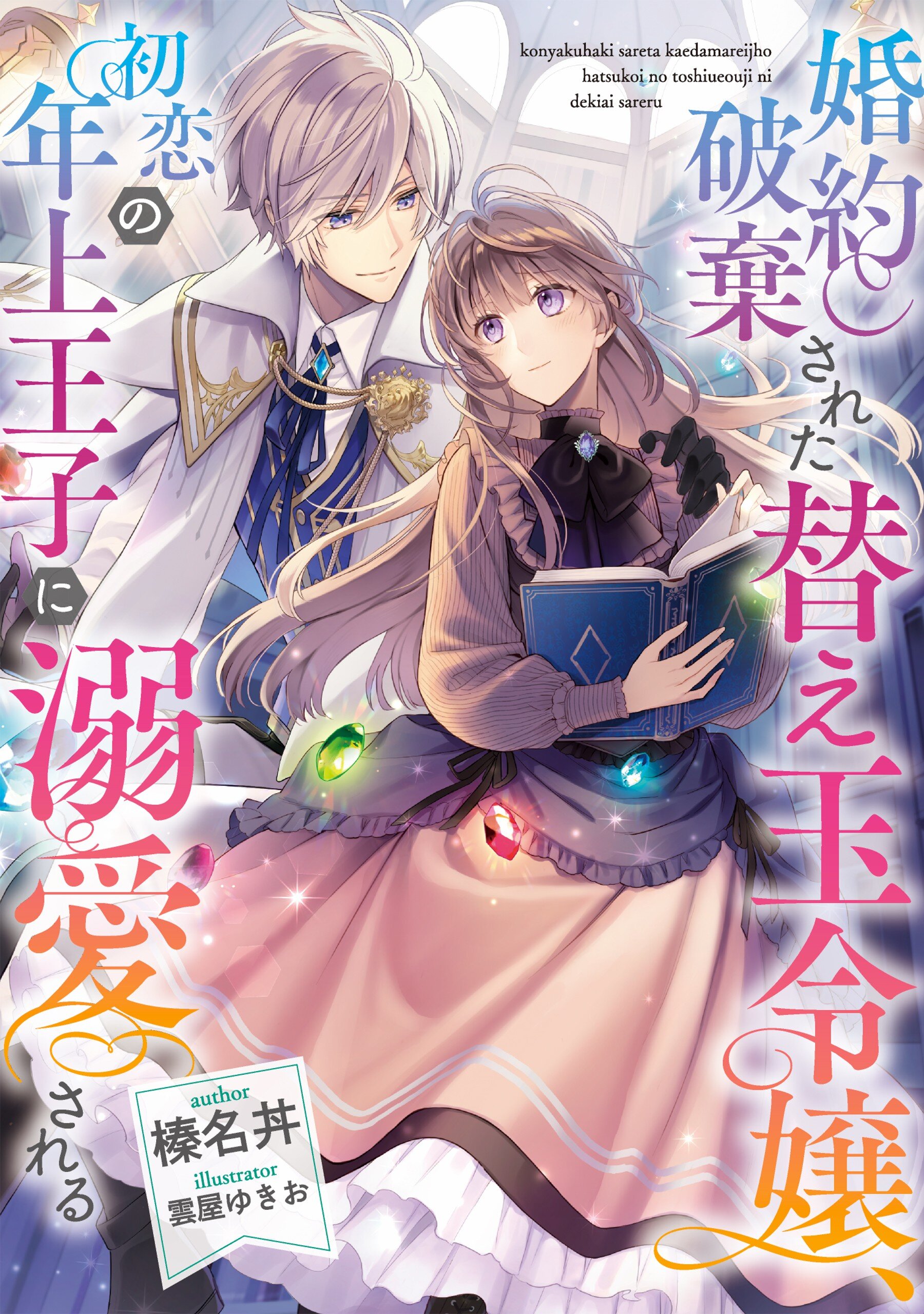 婚約破棄された替え玉令嬢、初恋の年上王子に溺愛されるとつながりのある作品|キミラノ