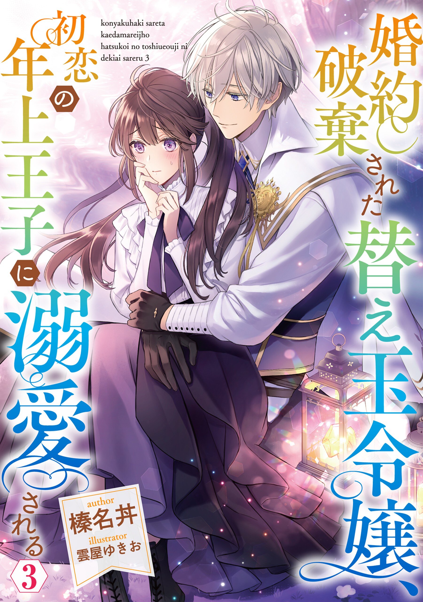 婚約破棄された替え玉令嬢、初恋の年上王子に溺愛される 3|榛名丼 雲屋ゆきお|キミラノ