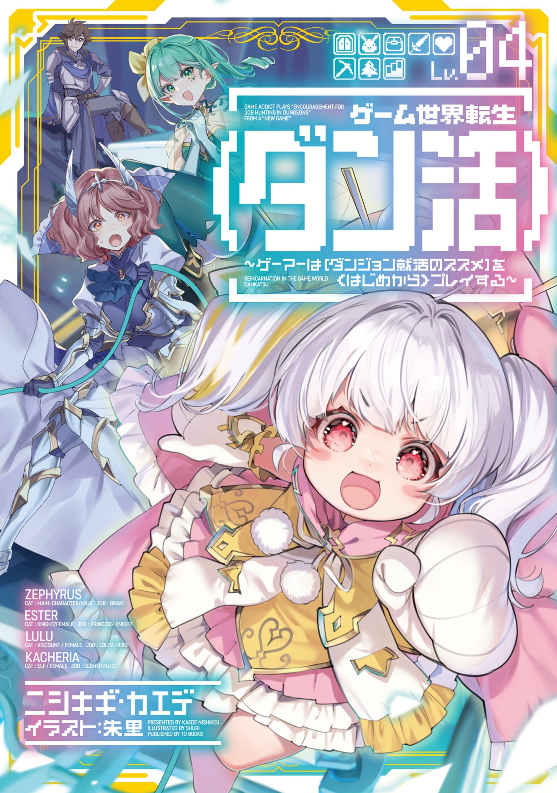 ゲーム世界転生〈ダン活〉~ゲーマーは【ダンジョン就活のススメ】を〈はじめから〉プレイする~ Lv.04|ニシキギ・カエデ 朱里|キミラノ