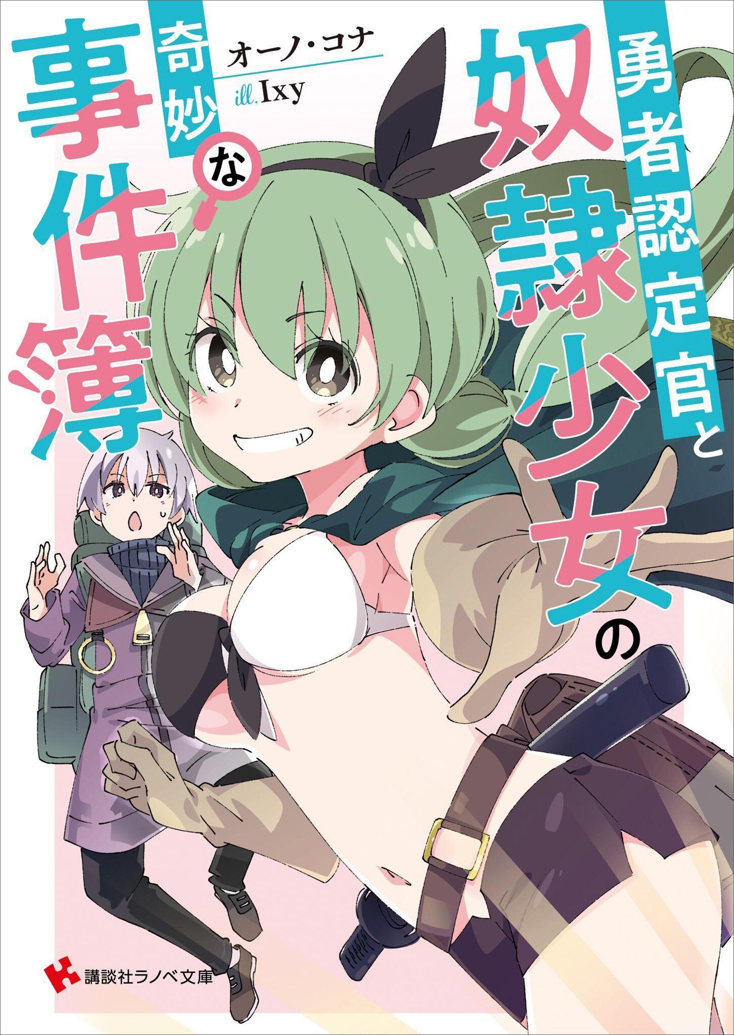 勇者認定官と奴隷少女の奇妙な事件簿|オーノ・コナ Ixy|キミラノ