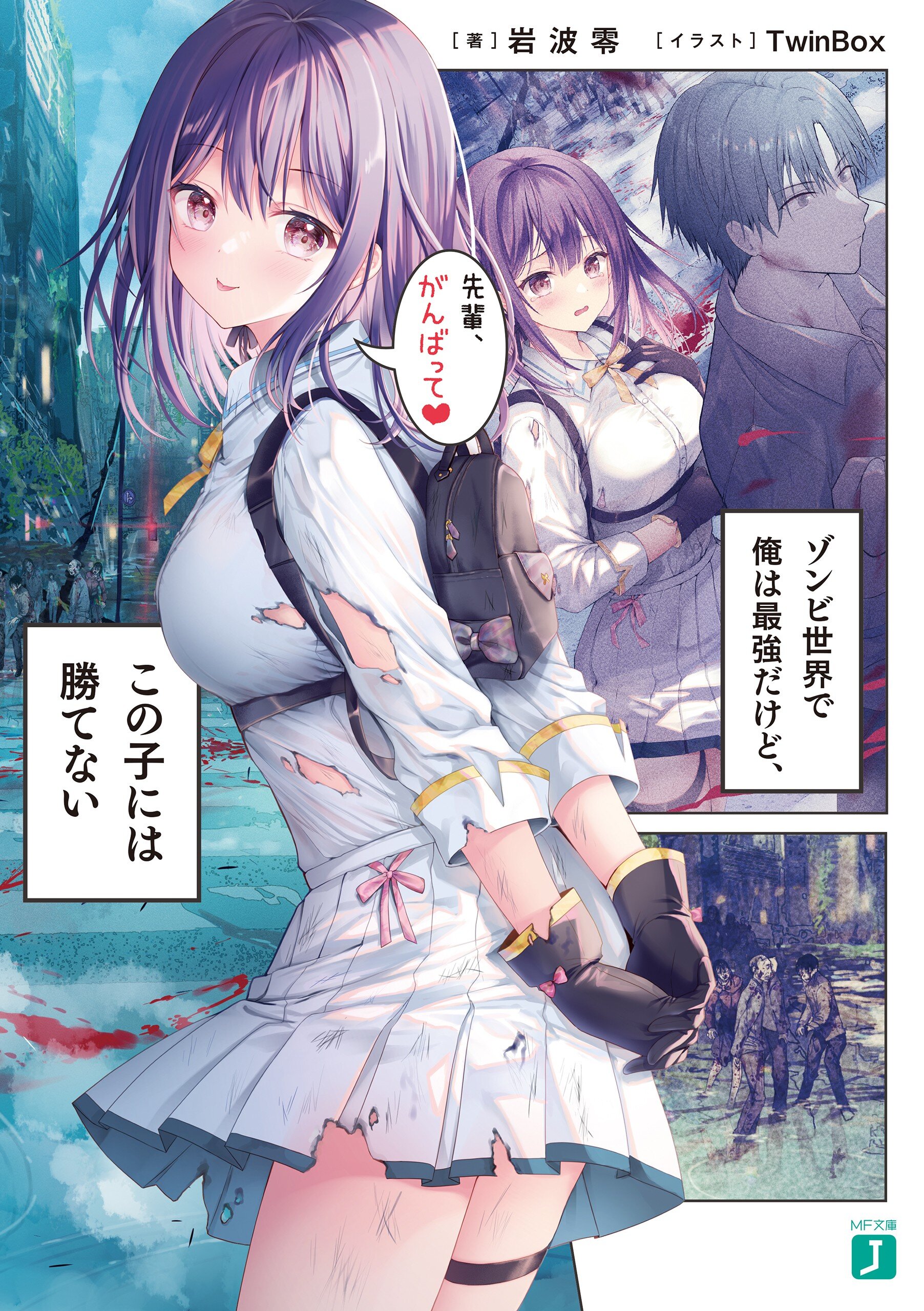 ゾンビ世界で俺は最強だけど、この子には勝てないとつながりのある作品|キミラノ