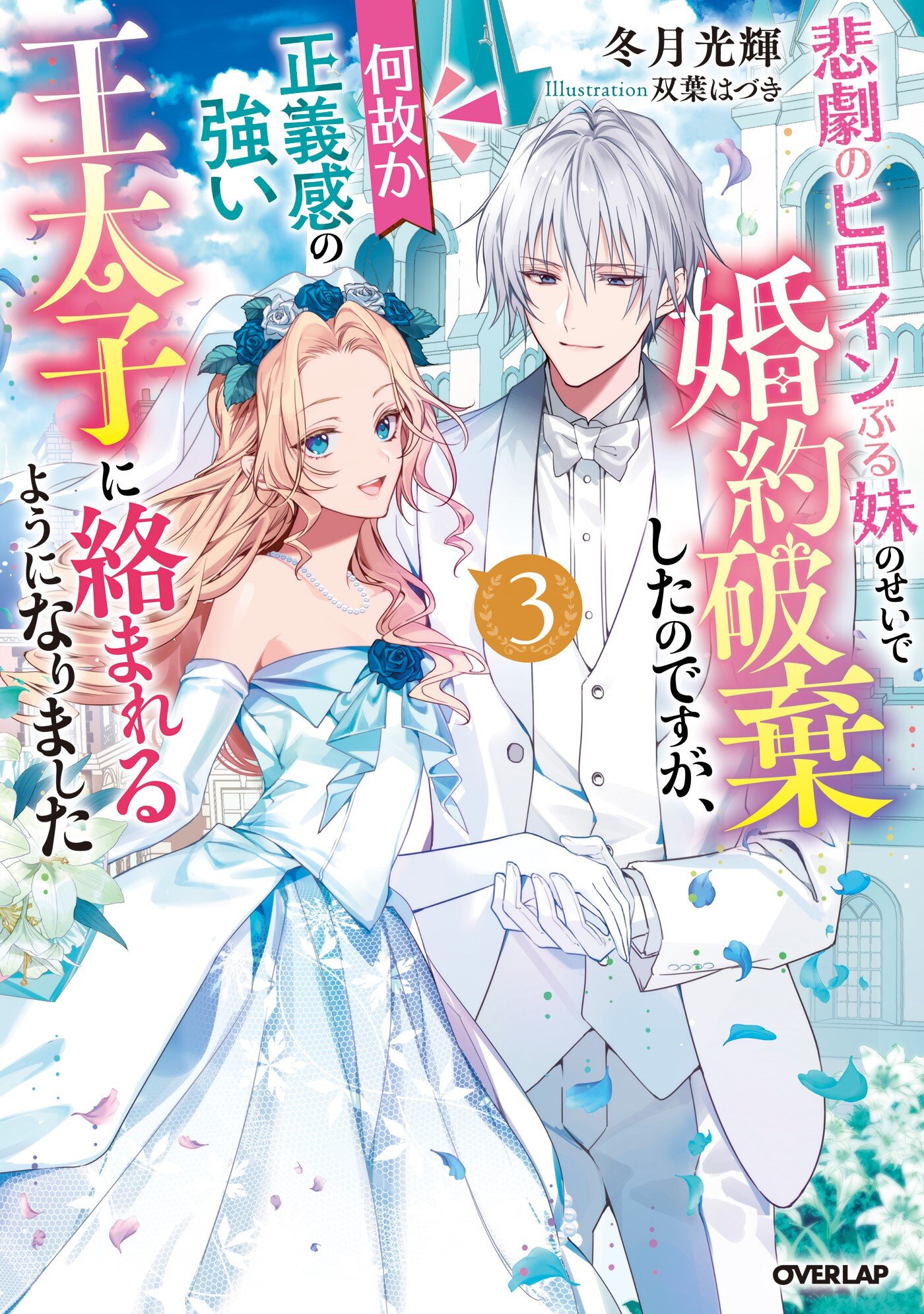 悲劇のヒロインぶる妹のせいで婚約破棄したのですが、何故か正義感の強い王太子に絡まれるようになりました 3|冬月光輝 双葉はづき|キミラノ
