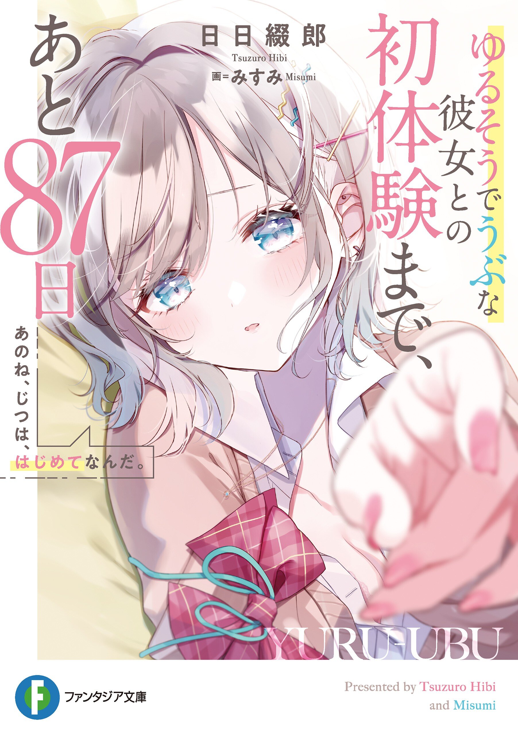 あのね、じつは、はじめてなんだ。 ゆるそうでうぶな彼女との初体験まで、あと87日とつながりのある作品|キミラノ