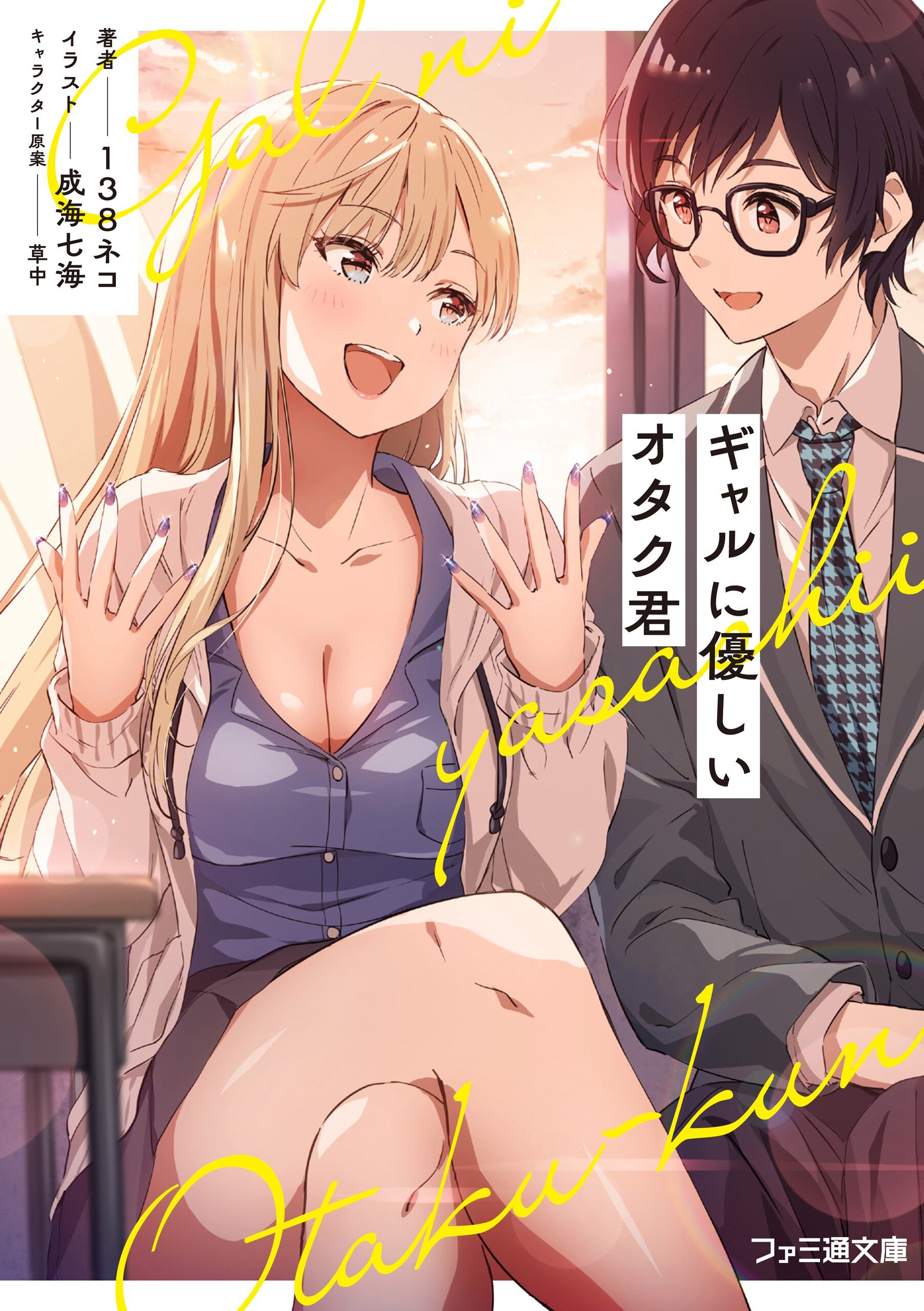 ギャルに優しいオタク君|138ネコ 成海 七海 草中|キミラノ