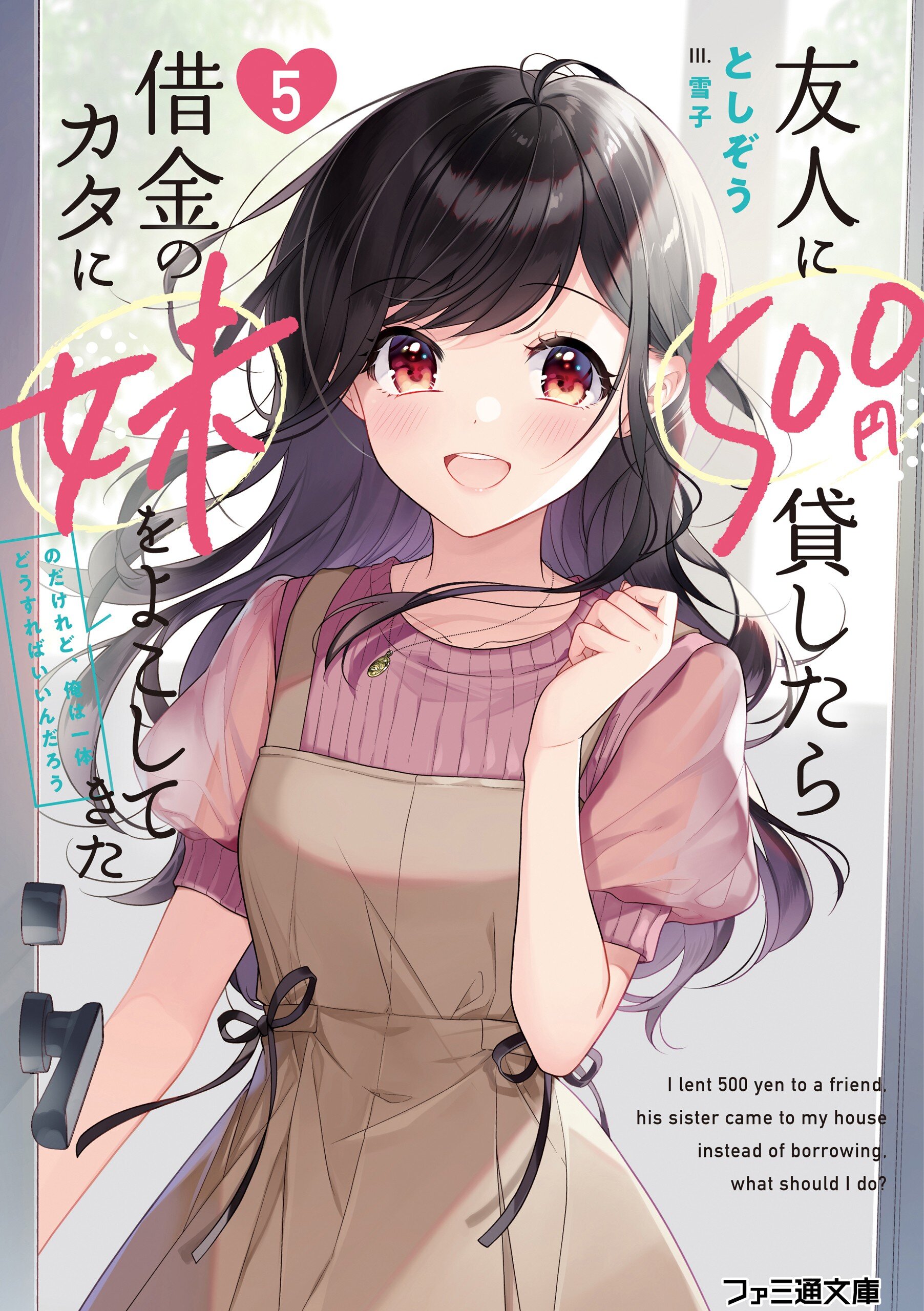 友人に500円貸したら借金のカタに妹をよこしてきたのだけれど、俺は一体どうすればいいんだろう 5|としぞう 雪子|キミラノ