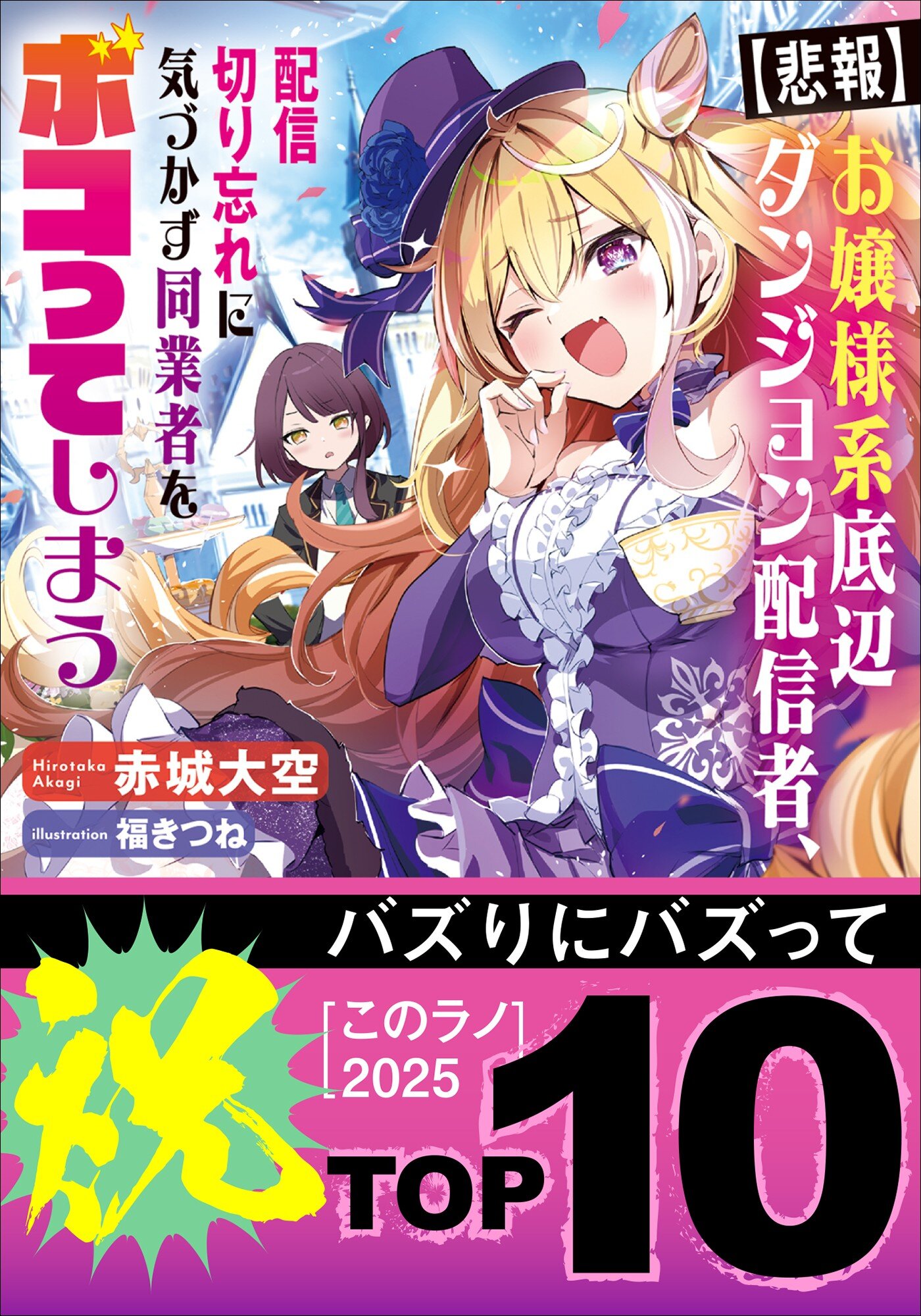 【悲報】お嬢様系底辺ダンジョン配信者、配信切り忘れに気づかず同業者をボコってしまう けど相手が若手最強の迷惑系配信者だったらしくアホ程バズって