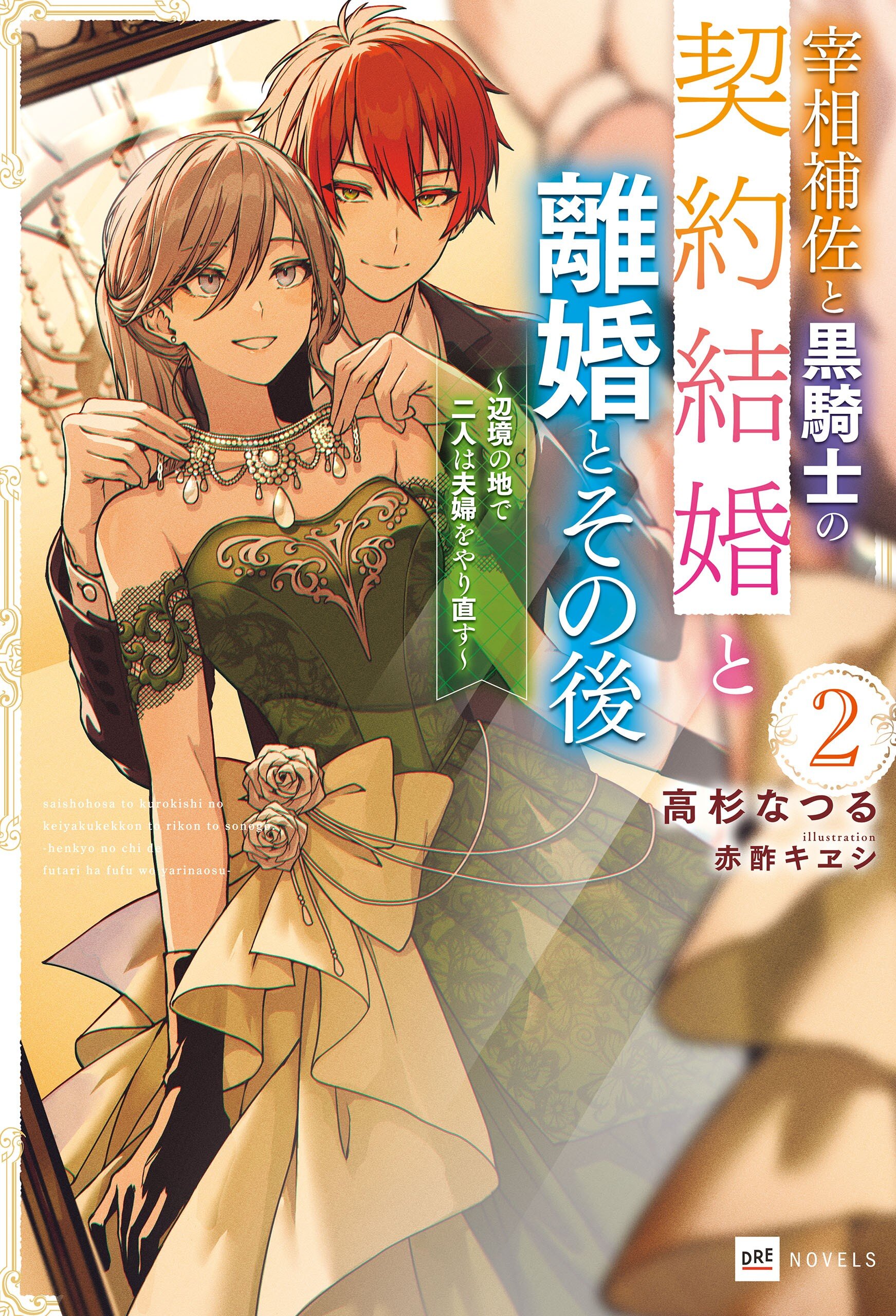 宰相補佐と黒騎士の契約結婚と離婚とその後 辺境の地で二人は夫婦をやり直す 2|高杉 なつる 赤酢 キヱシ|キミラノ