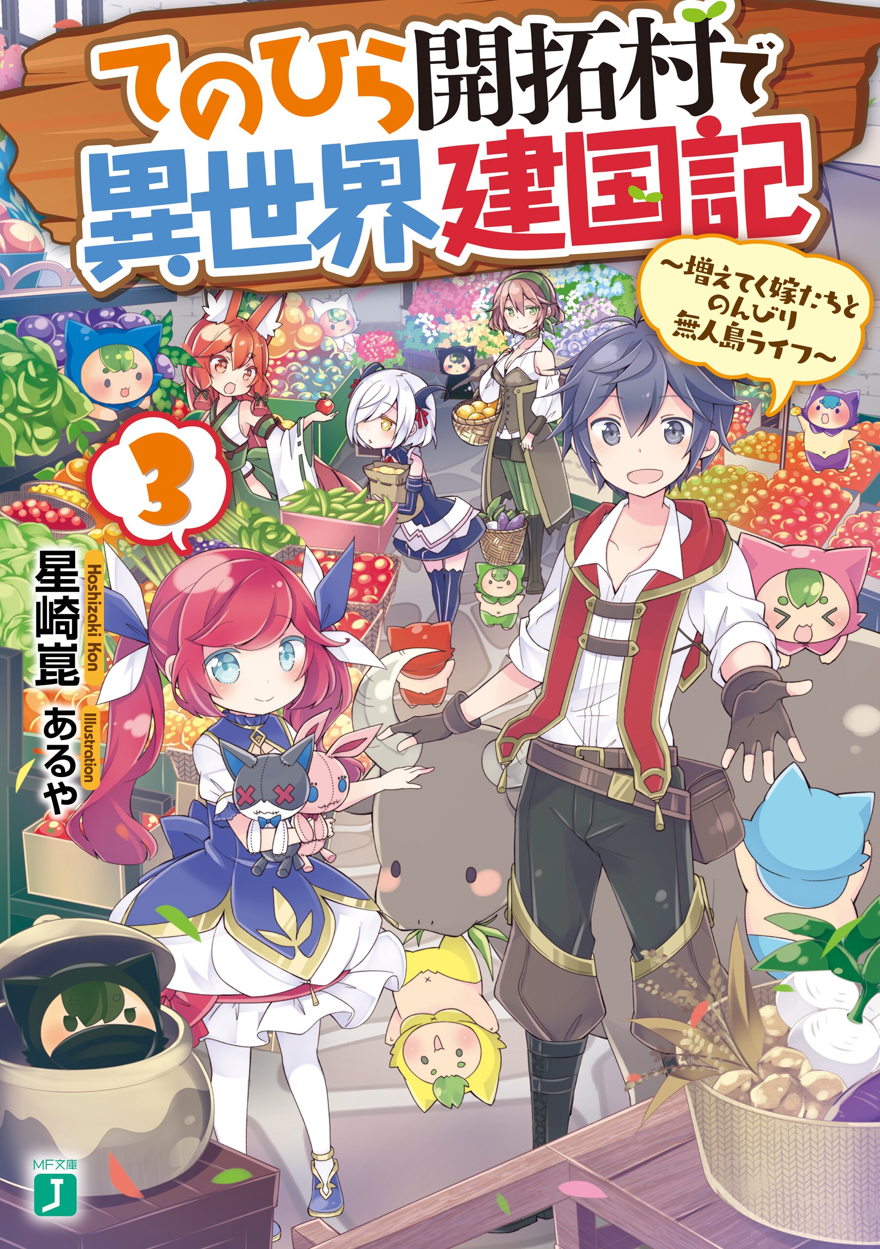 てのひら開拓村で異世界建国記 増えてく嫁たちとのんびり無人島ライフ 3とつながりのある作品|キミラノ