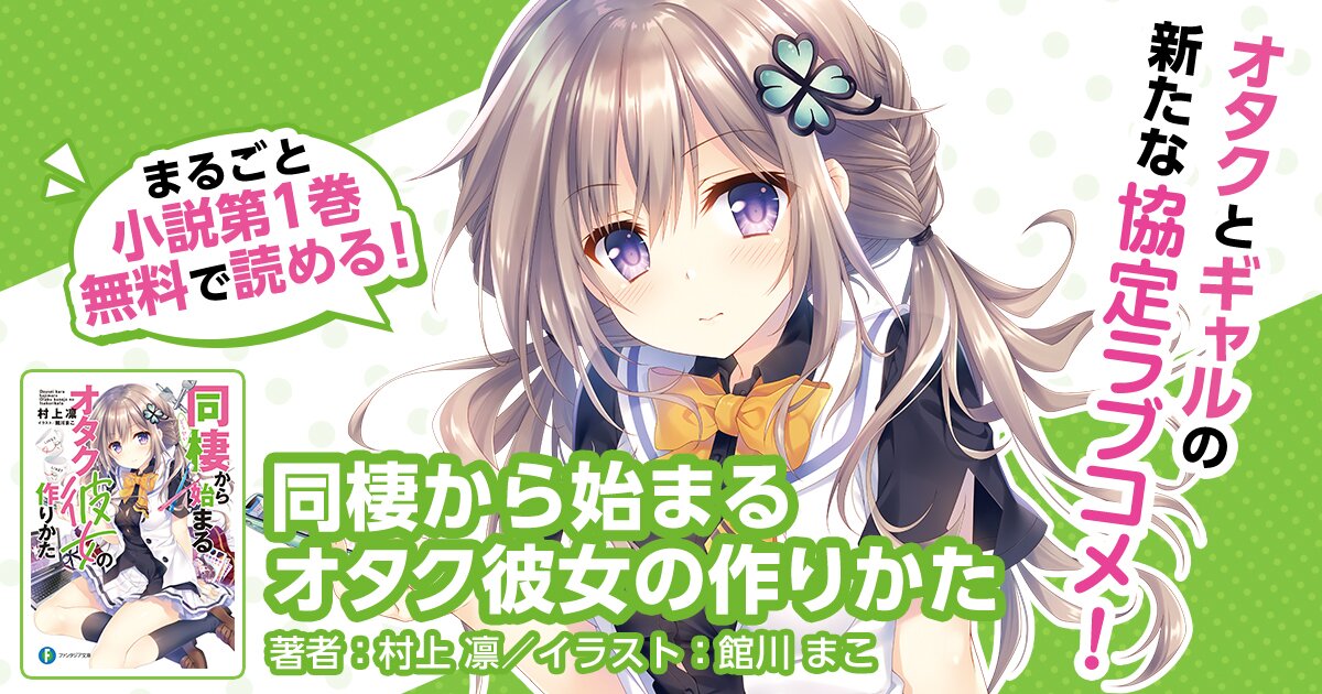 1 同棲から始まるオタク彼女の作りかた スペシャル試し読み|キミラノ