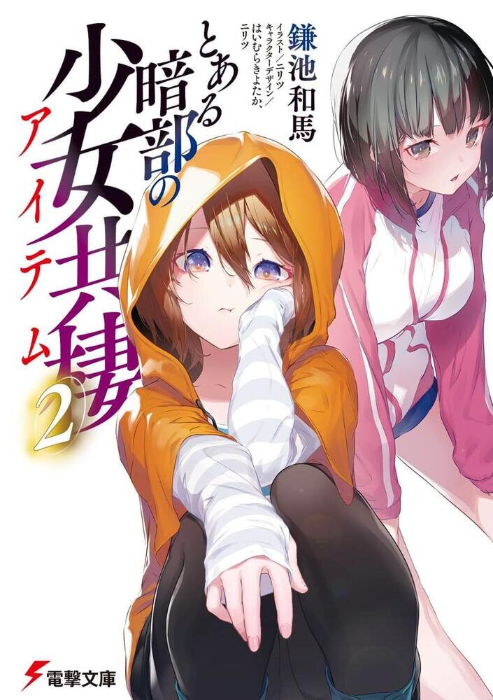 電撃文庫『とある暗部の少女共棲』キミラノ試し読み|キミラノ