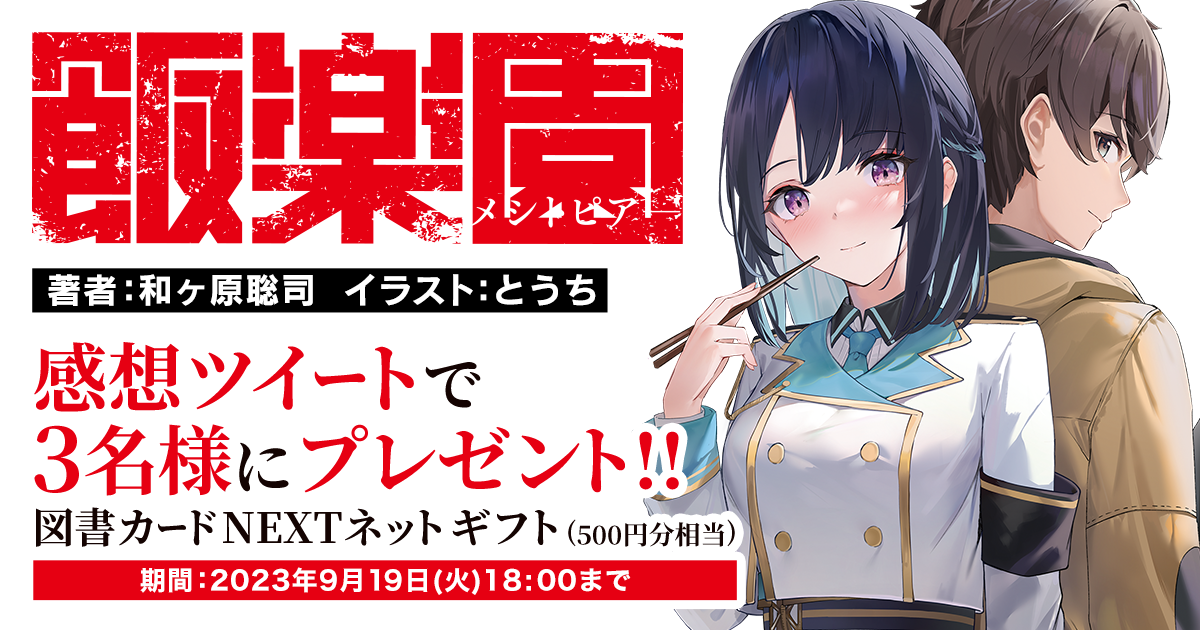 電撃文庫『飯楽園―メシトピア―』キミラノ試し読み|キミラノ